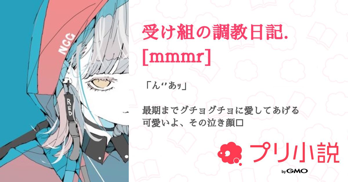 第4話：♡̷ あーあ壊れちゃった（受け組の調教日記. [mmmr]）｜無料スマホ夢小説ならプリ小説 byGMO